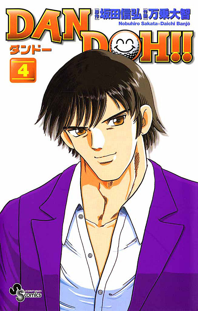 「DAN DOH!!〔新装版〕 4」｜少年サンデーコミックス｜小学館