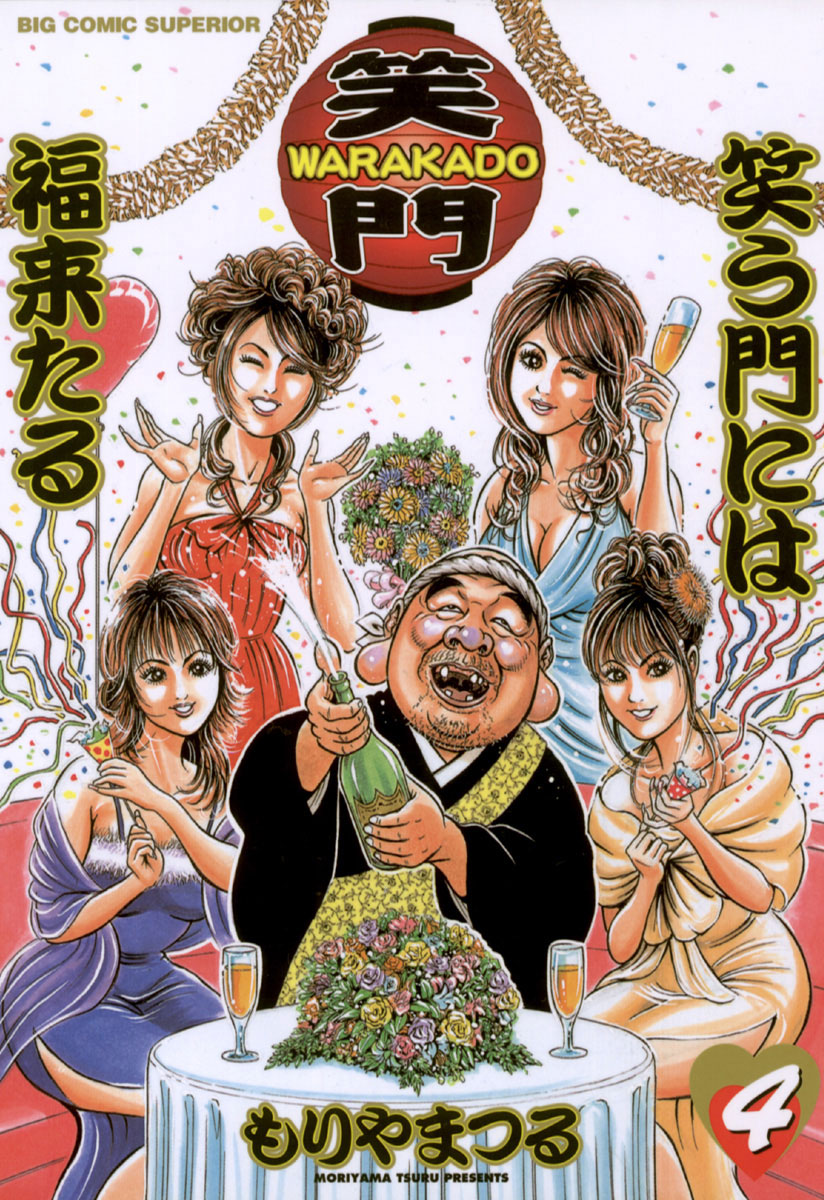 「WARAKADO―笑門― 笑う門には福来たる 4」｜ビッグコミックス｜小学館