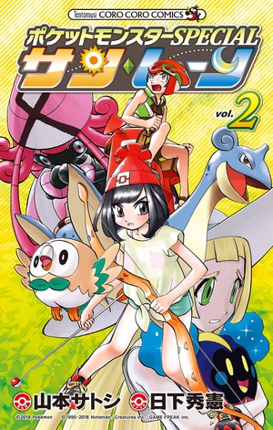 「ポケットモンスターSPECIAL サン・ムーン 2」｜コロコロコミックス｜小学館