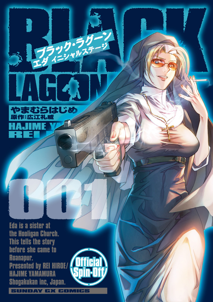 「BLACK LAGOON エダ イニシャルステージ 1」｜サンデーGXコミックス｜小学館