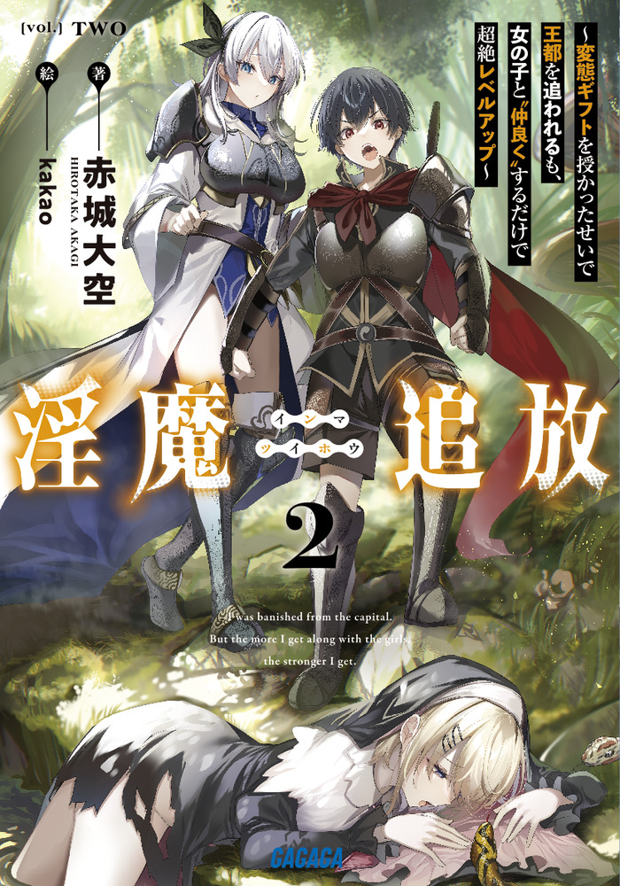 「淫魔追放～変態ギフトを授かったせいで王都を追われるも、女の子と”仲良く”するだけで超絶レベルアップ2」｜ライトノベル｜文学・小説｜書籍｜小学館 