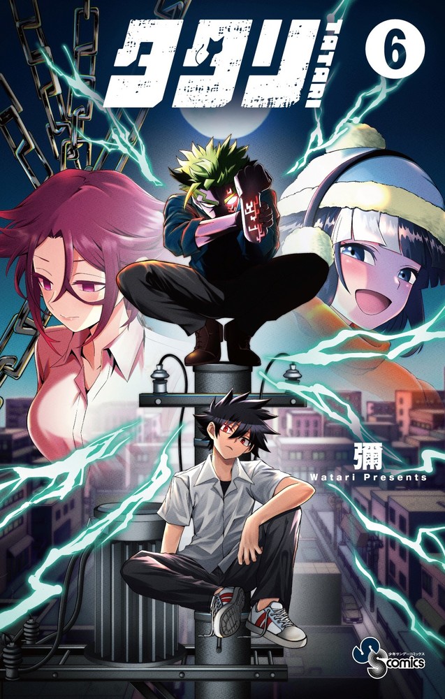 「タタリ 6」｜少年サンデーコミックス｜小学館