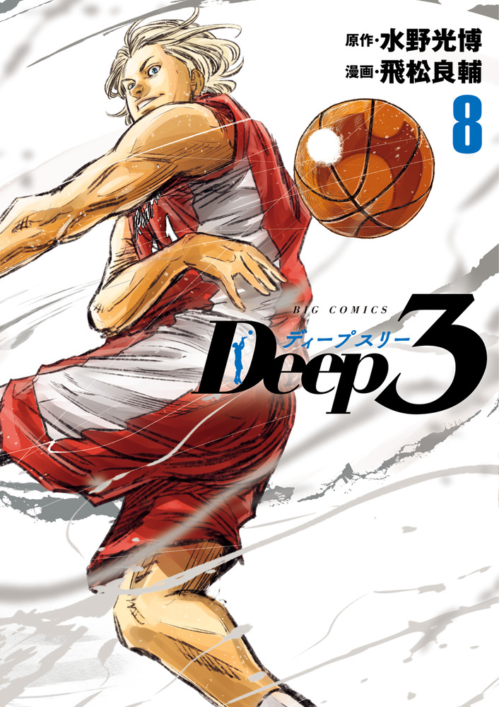 「Deep3 8」｜ビッグ コミックス｜小学館