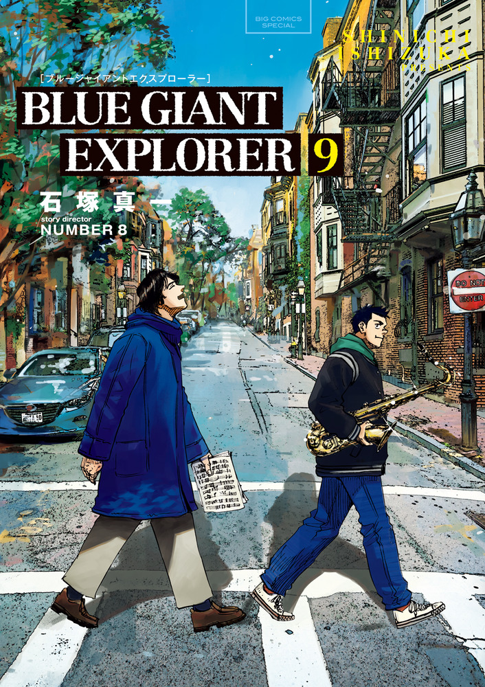 「BLUE GIANT EXPLORER 9」｜ビッグ コミックス｜小学館