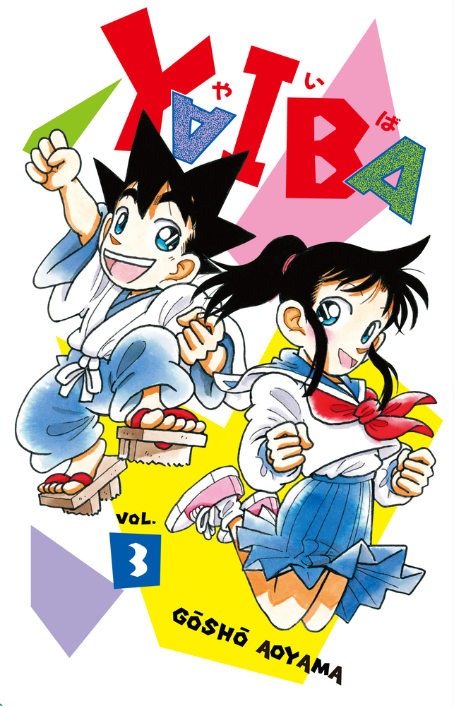 「YAIBA SSC復刻BOX 3」｜小学館